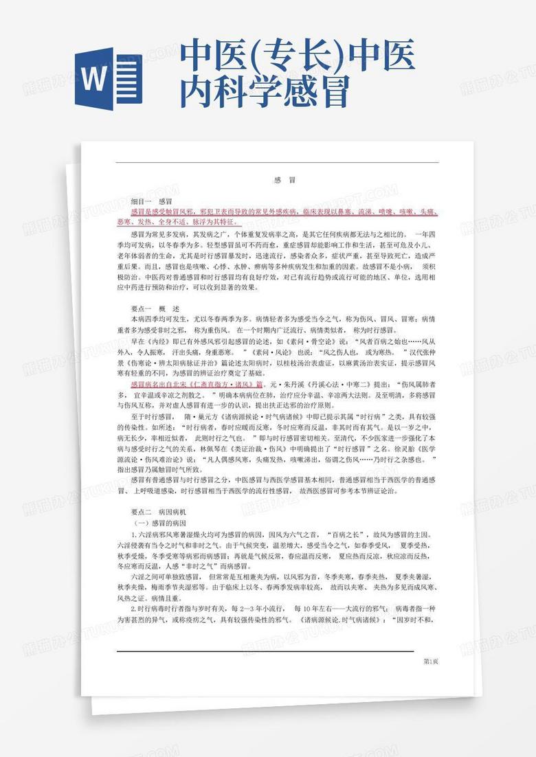 中医 专长 中医内科学 感冒Word模板下载 编号qkrzxknw 熊猫办公