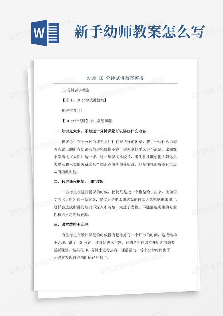 幼师10分钟试讲教案Word模板下载 熊猫办公