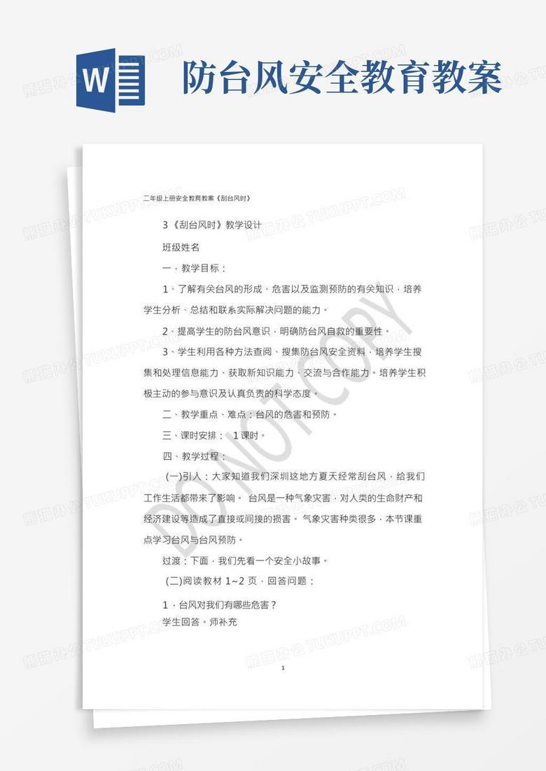 二年级上册安全教育教案刮台风时Word模板下载 熊猫办公