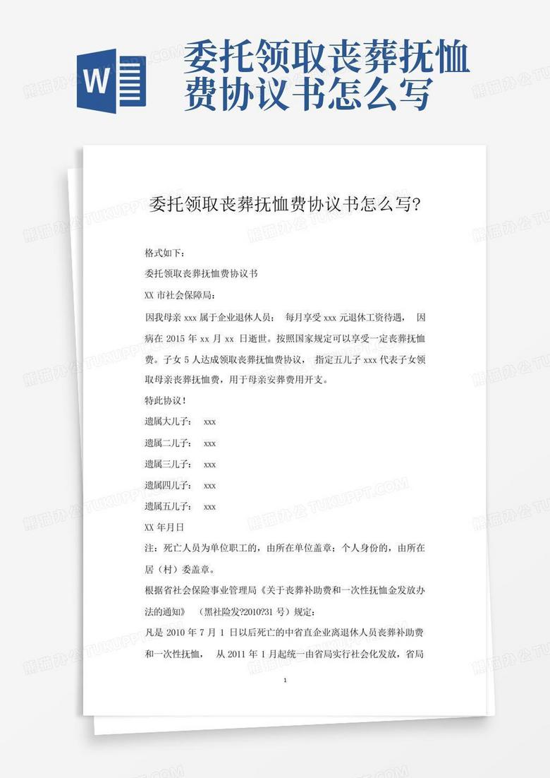 委托领取丧葬抚恤费协议书怎么写 Word模板下载 编号qdoyzewb 熊猫办公