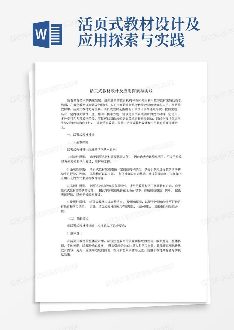 活页式教材设计及应用探索与实践Word模板下载 编号qjajrmme 熊猫办公