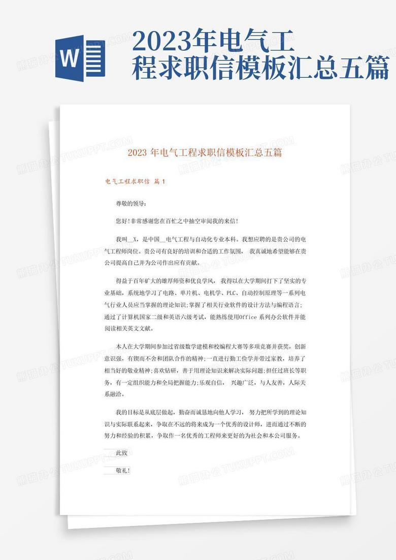 2023年电气工程求职信汇总五篇Word模板下载 编号qyevrbxb 熊猫办公