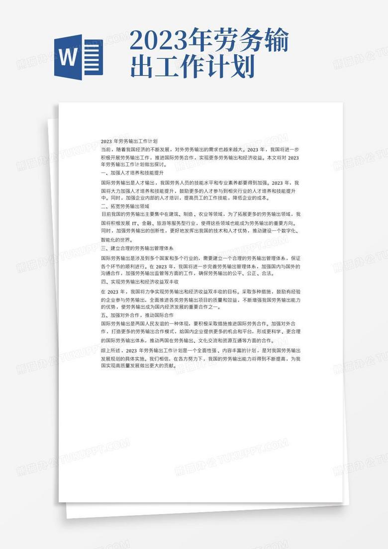2023年劳务输出工作计划Word模板下载 编号qdoydapv 熊猫办公