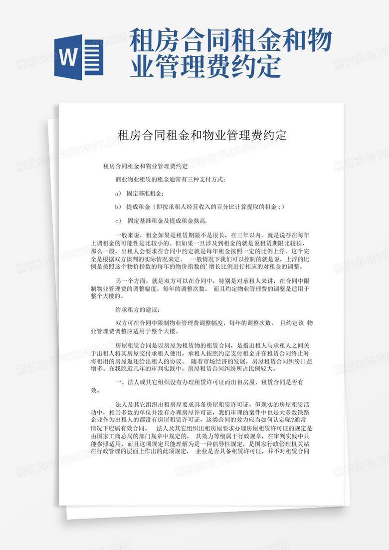 租房合同租金和物业管理费约定Word模板下载 编号lrzandjk 熊猫办公