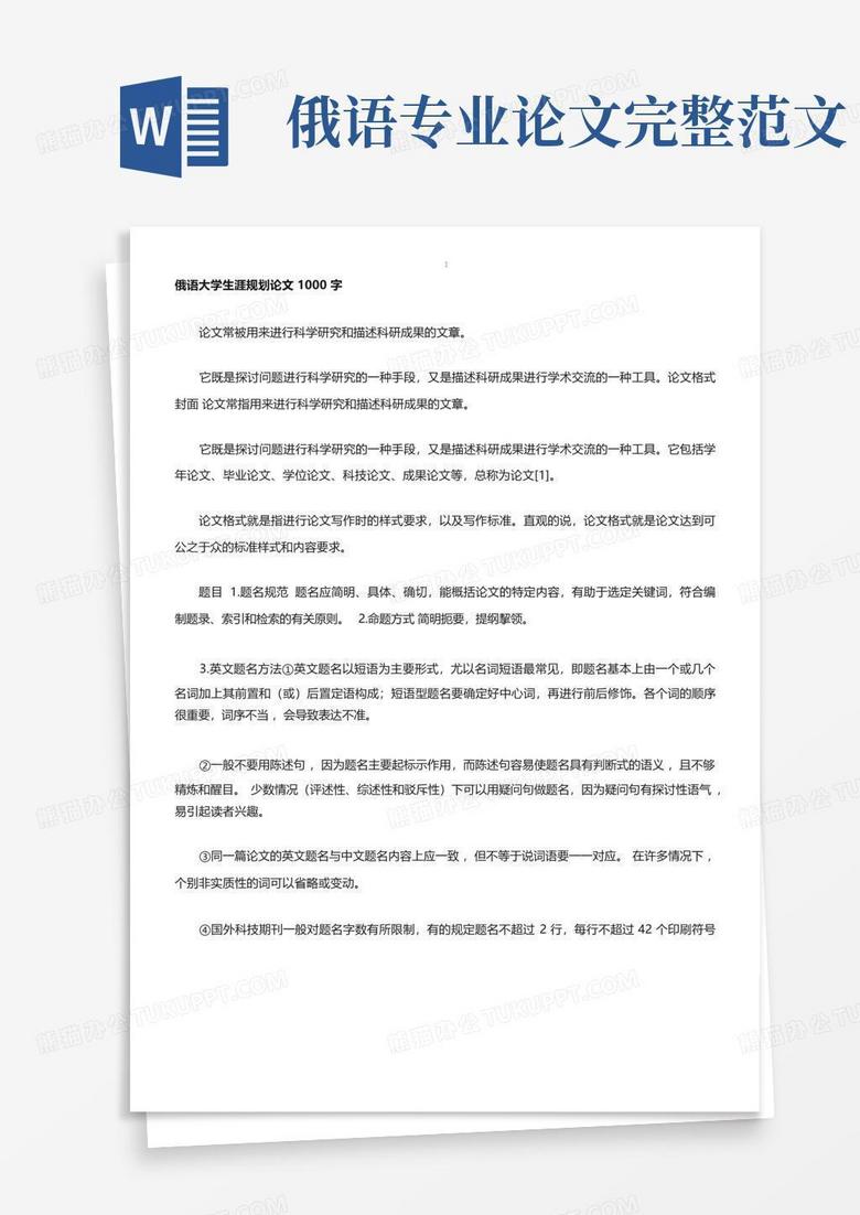 俄语专业论文完整范文Word模板下载 编号qvxgakvp 熊猫办公
