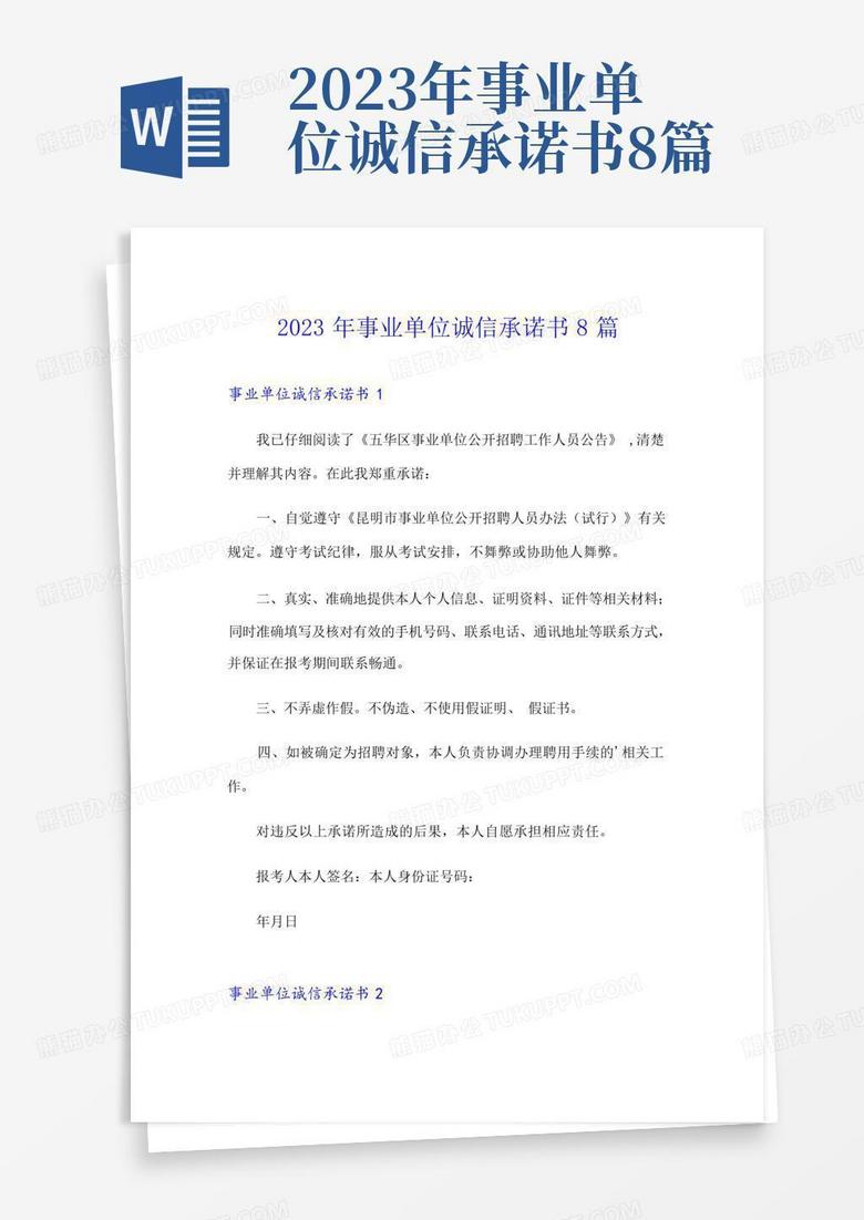 2023年事业单位诚信承诺书8篇Word模板下载 编号qgbyxzwv 熊猫办公