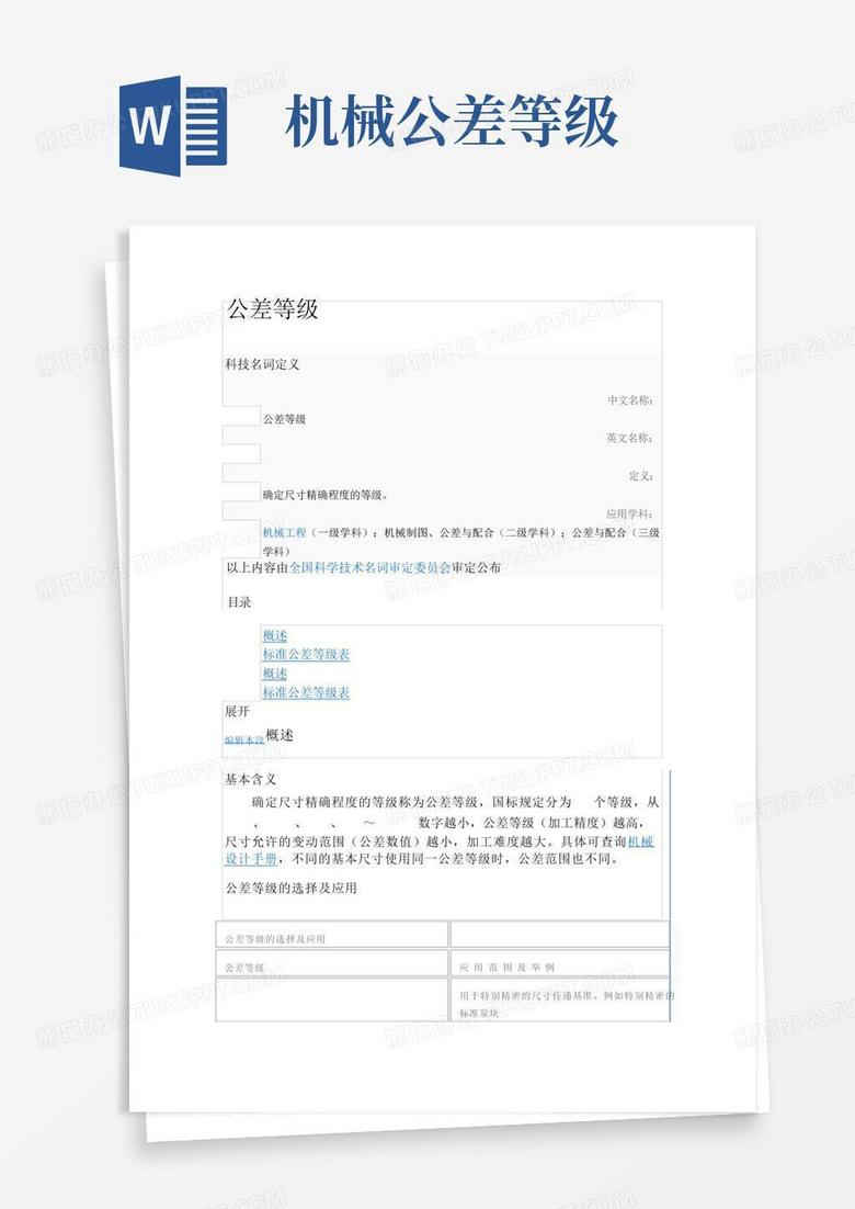 机械公差等级Word模板下载 编号lezybanx 熊猫办公