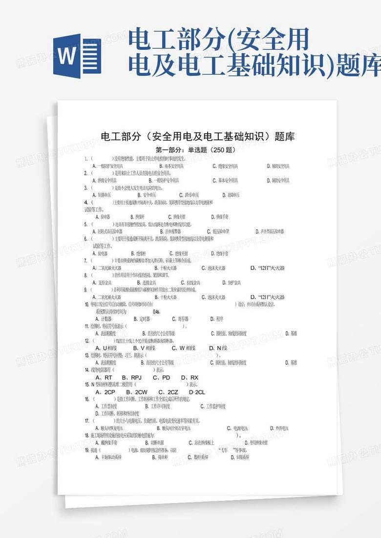 电工部分 安全用电及电工基础知识 题库Word模板下载 编号qzgwpzjd 熊猫办公
