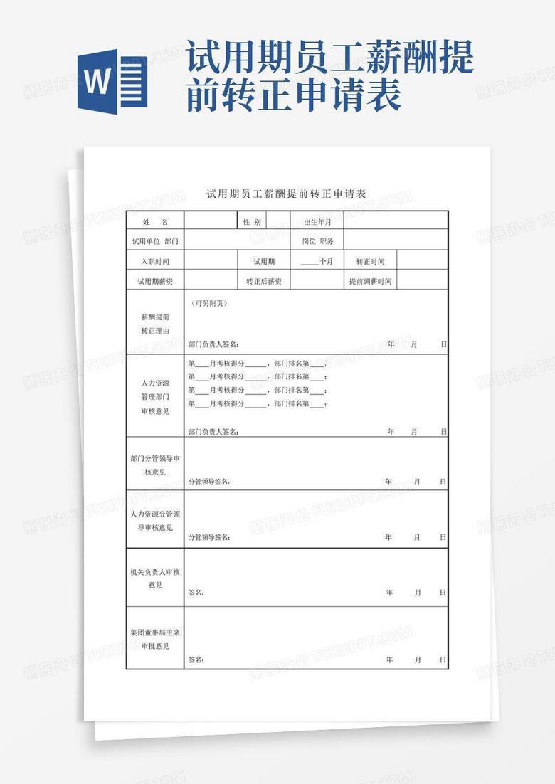 试用期员工薪酬提前转正申请表Word模板下载 编号qapymngg 熊猫办公