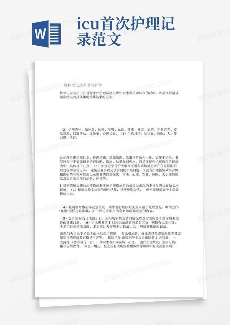 icu首次护理记录范文Word模板下载 编号qbjyonov 熊猫办公