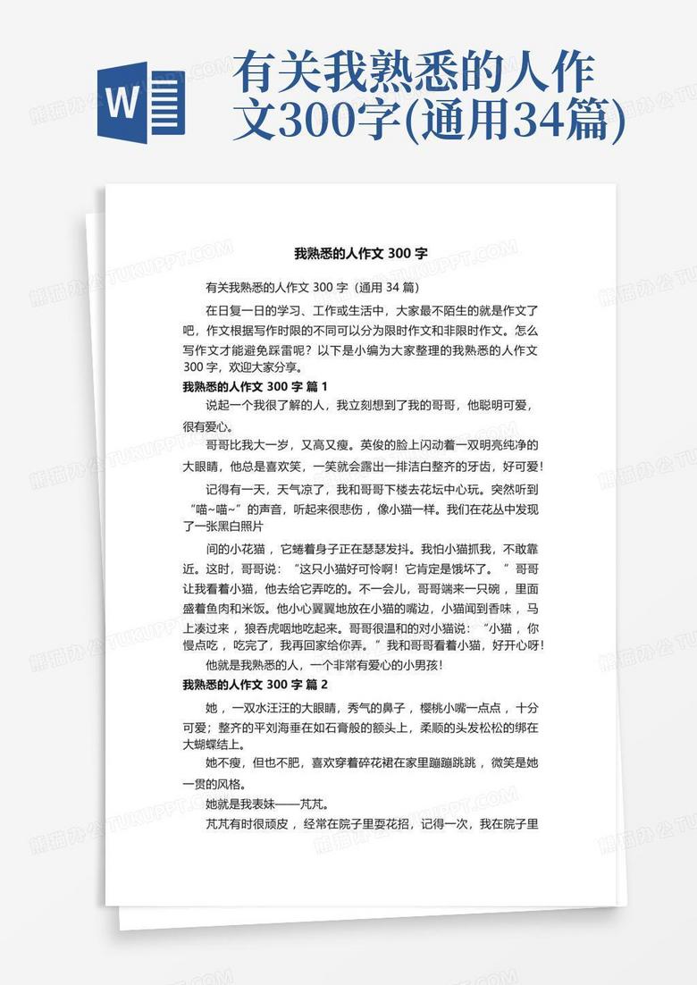 有关我熟悉的人作文300字 通用34篇 Word模板下载 编号qapdryry 熊猫办公