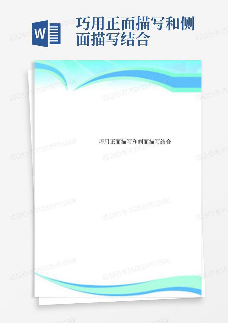 巧用正面描写和侧面描写结合Word模板下载 编号qnnkedab 熊猫办公