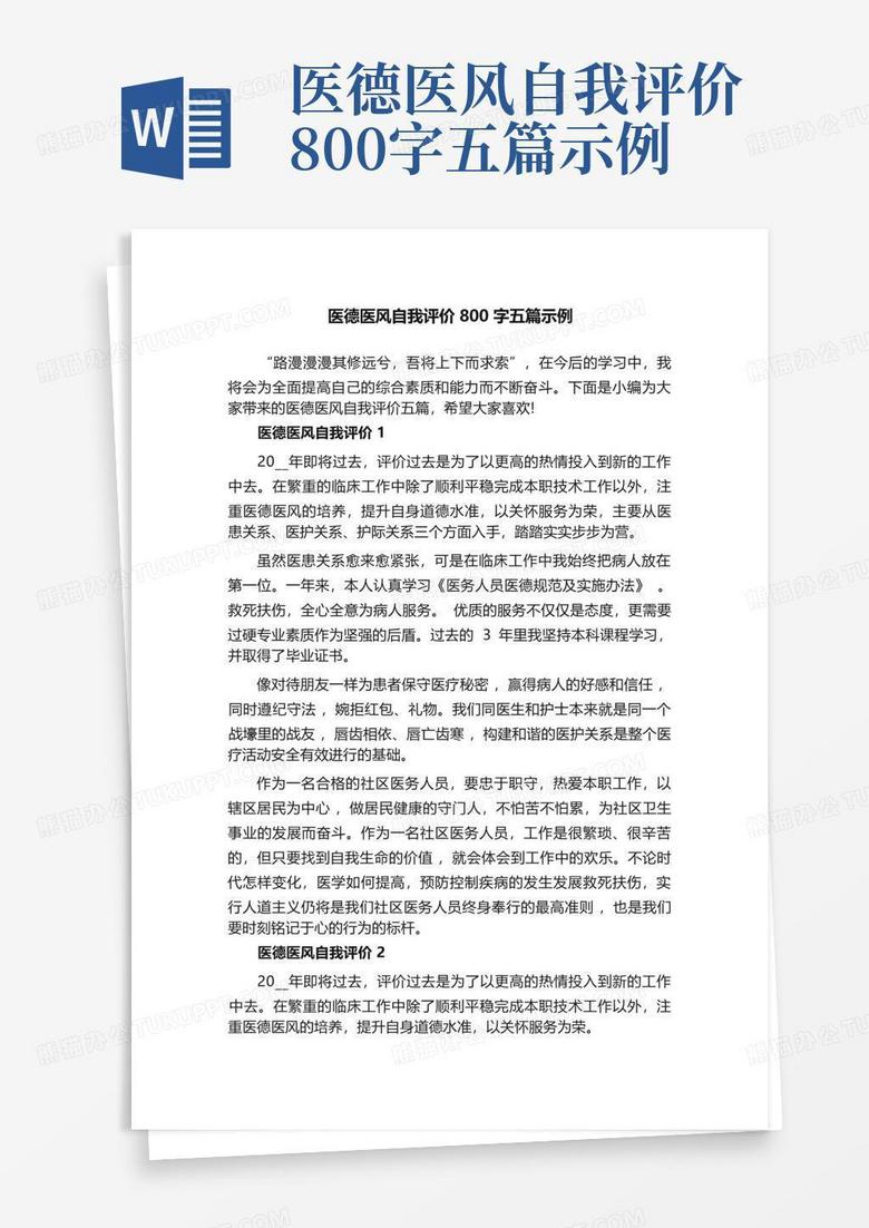 医德医风自我评价800字五篇示例Word模板下载 编号lbjbenpg 熊猫办公