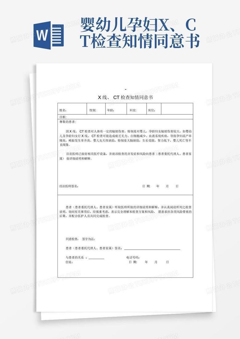 婴幼儿孕妇xct检查知情同意书Word模板下载 编号qdoxjkve 熊猫办公