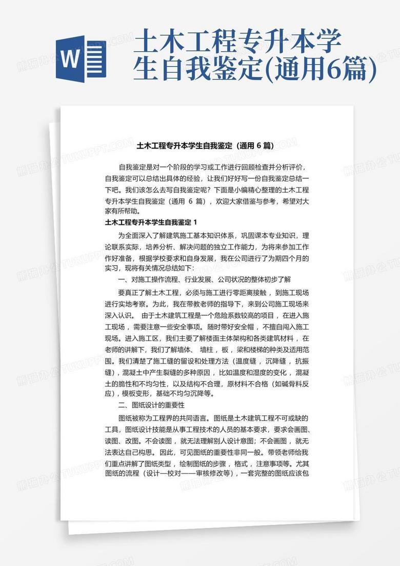 土木工程专升本学生自我鉴定 通用6篇 Word模板下载 编号lmgbrnra 熊猫办公