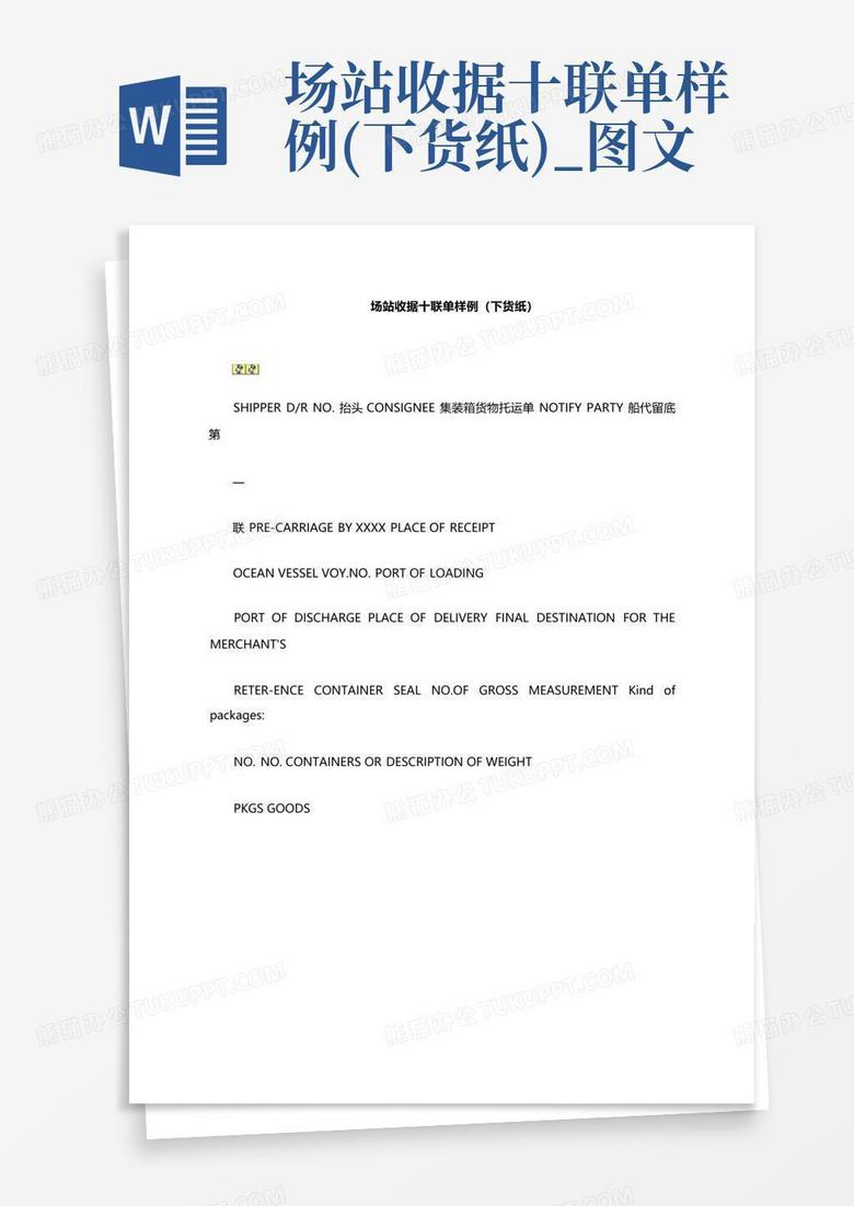 场站收据十联单样例 下货纸 图文Word模板下载 编号lyekyjxz 熊猫办公