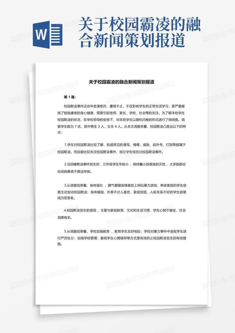 关于校园霸凌的融合新闻策划报道Word模板下载 编号qyekyaag 熊猫办公