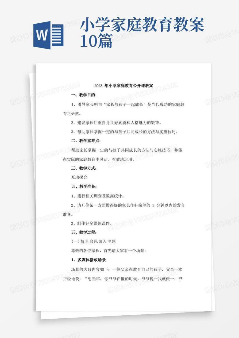 2023年城区中小学家庭教育公开课教案 4份 Word模板下载 编号lmdagyyx 熊猫办公