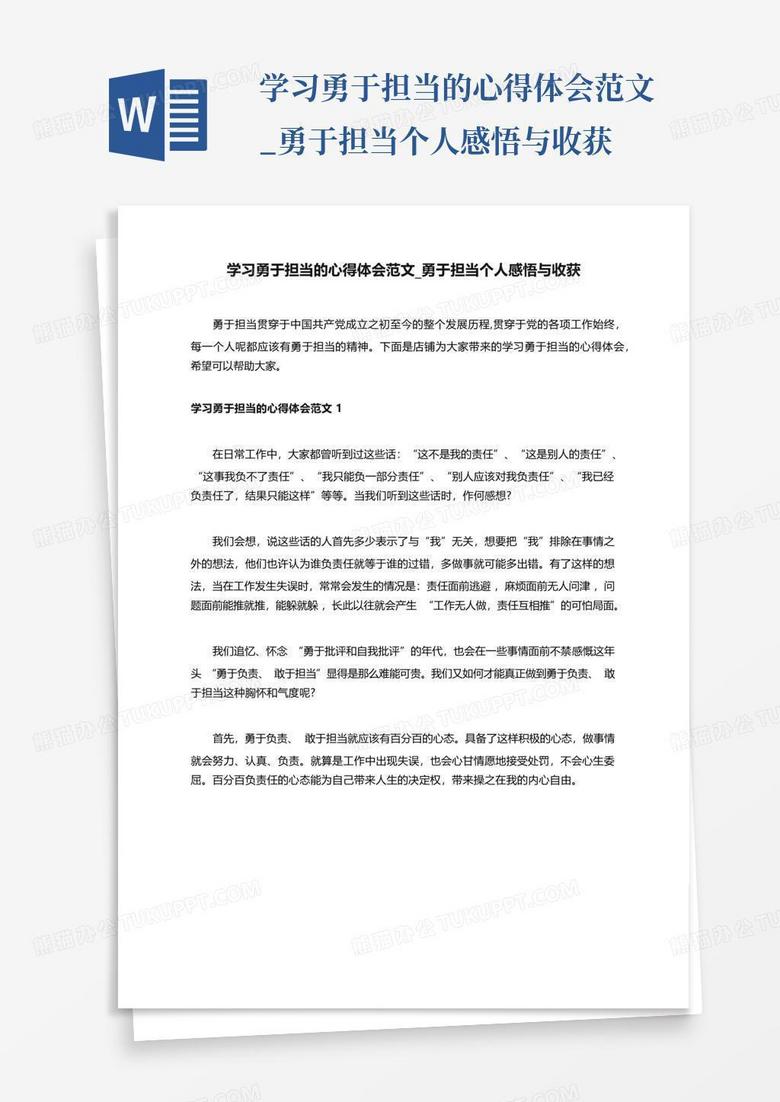 学习勇于担当的心得体会范文 勇于担当个人感悟与收获Word模板下载 编号lpmayrmw 熊猫办公