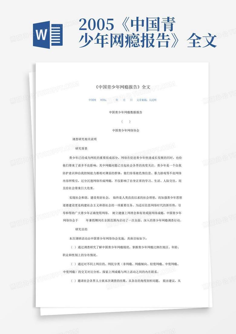 2005中国青少年网瘾报告全文Word模板下载 编号qzgxxgrp 熊猫办公