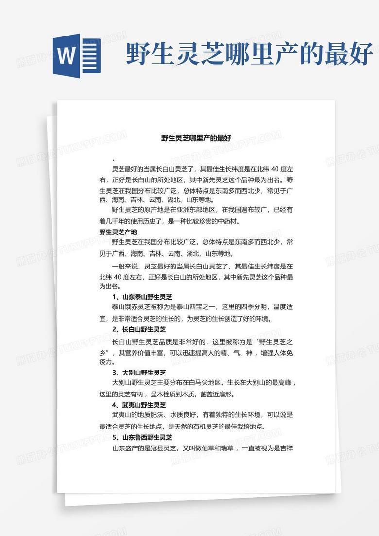 野生灵芝哪里产的最好Word模板下载 编号lmgzeoew 熊猫办公