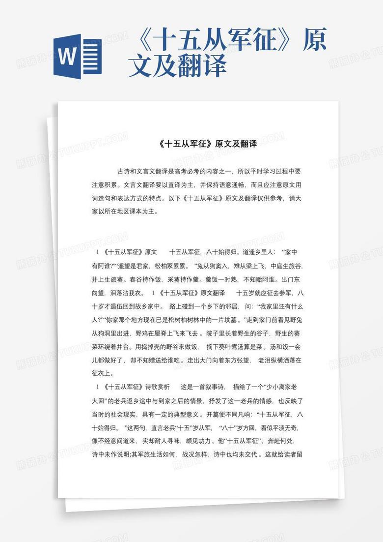 十五从军征原文及翻译Word模板下载 编号qrzadmaw 熊猫办公