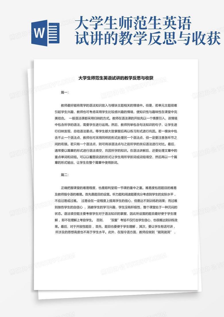 大学生师范生英语试讲的教学反思与收获Word模板下载 编号lzgweded 熊猫办公
