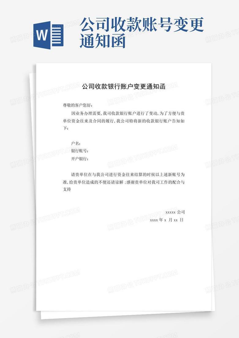 公司收款账号变更通知函Word模板下载 编号qvxgkpyy 熊猫办公