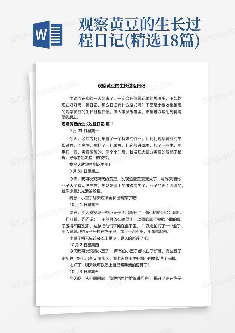 观察黄豆的生长过程日记 精选18篇 Word模板下载 编号lpmknoyp 熊猫办公