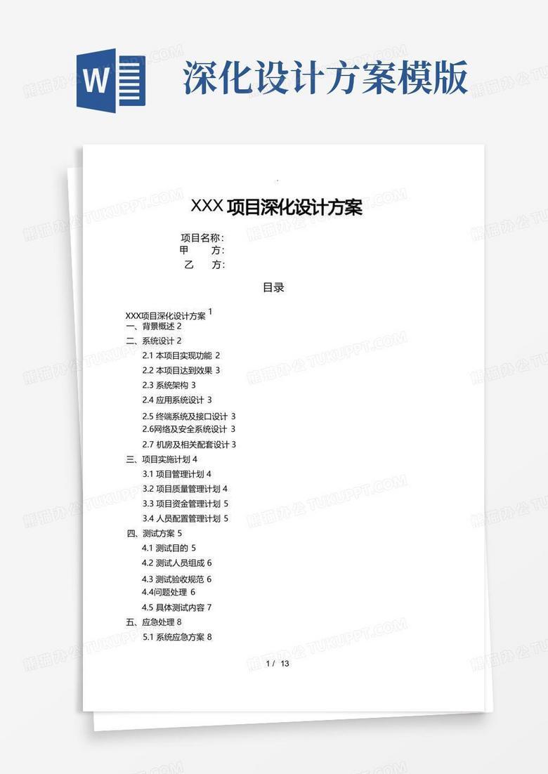 深化设计方案模版Word模板下载 编号lkrmemra 熊猫办公