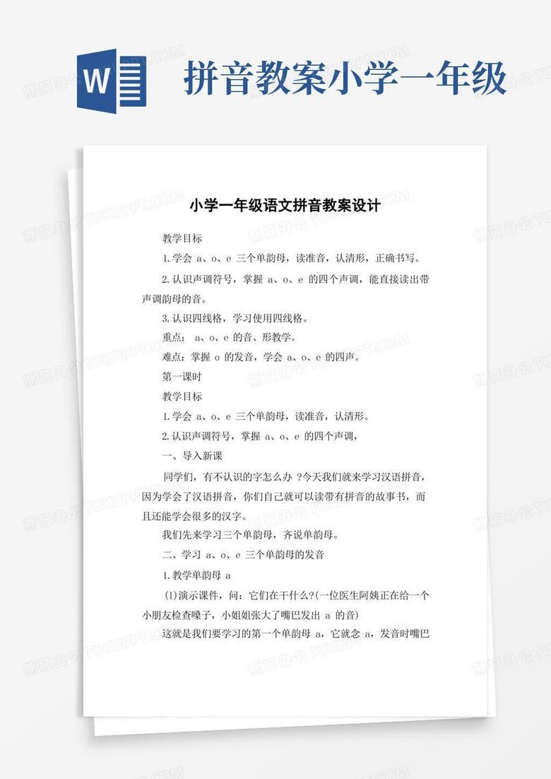 小学一年级语文拼音教案设计Word模板下载 熊猫办公