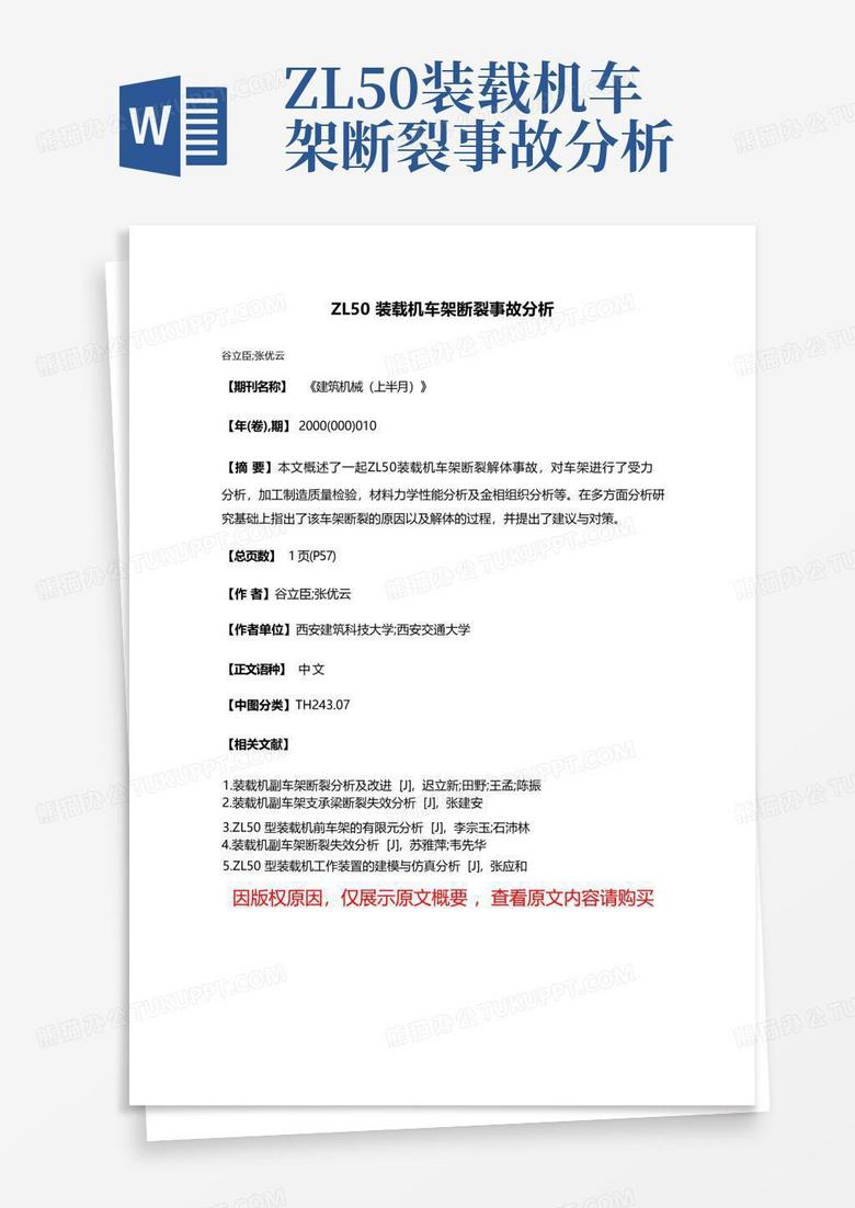 zl50装载机车架断裂事故分析Word模板下载 编号ldoxxkkz 熊猫办公