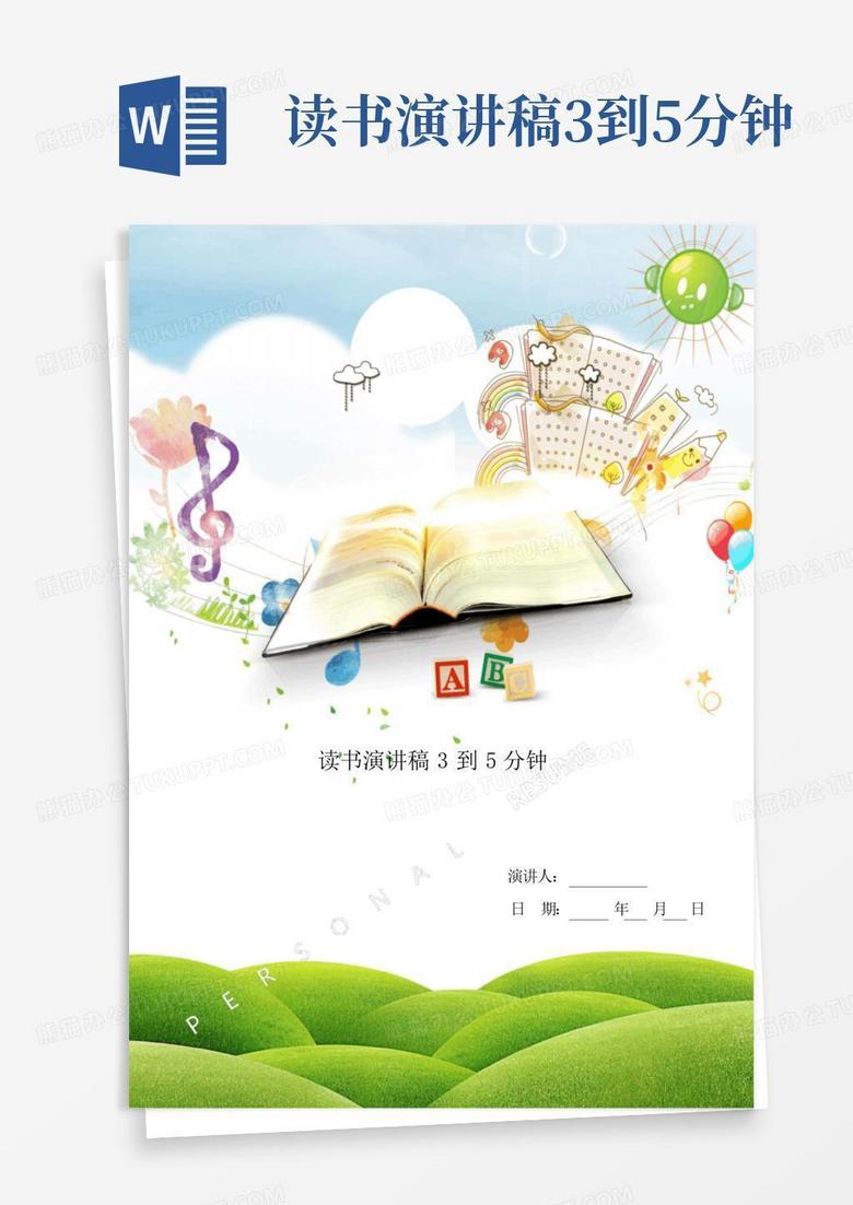 读书演讲稿3到5分钟Word模板下载 编号qkrzznvp 熊猫办公