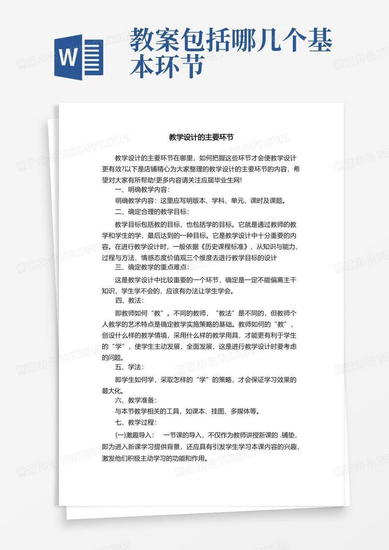 教学设计的主要环节Word模板下载 编号qaggawjd 熊猫办公