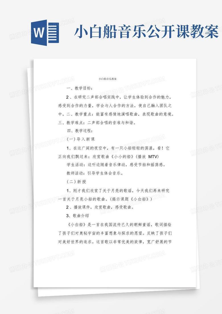 小白船音乐教案Word模板下载 编号qybxexaw 熊猫办公