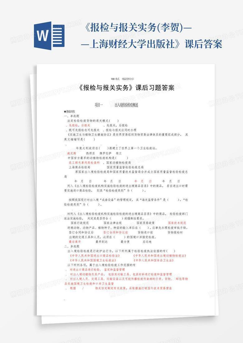 报检与报关实务 李贺 上海财经大学出版社课后答案Word模板下载 编号lkrzzjra 熊猫办公
