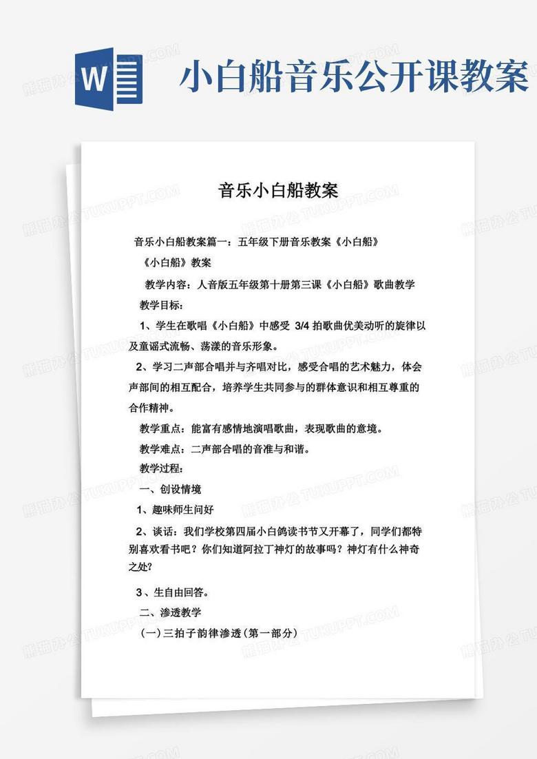 音乐小白船教案Word模板下载 编号lnvgngzd 熊猫办公