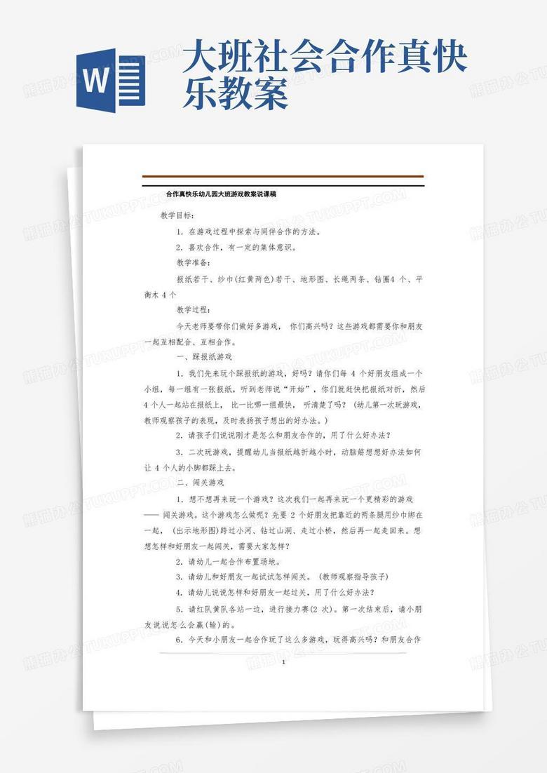 合作真快乐幼儿园大班游戏教案说课稿Word模板下载 熊猫办公