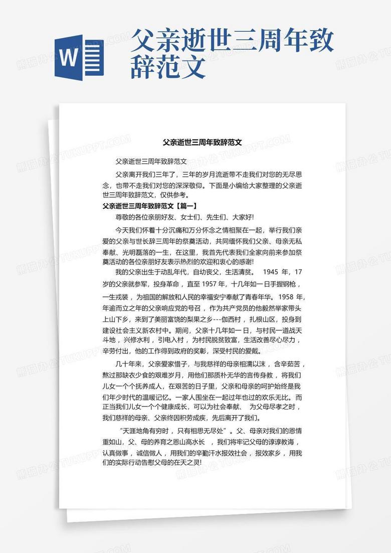 父亲逝世三周年致辞范文Word模板下载 编号qxrbbdvy 熊猫办公