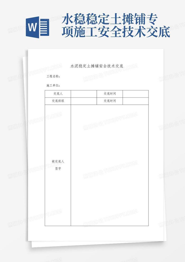 水稳稳定土摊铺专项施工安全技术交底Word模板下载 编号qnnkkrby 熊猫办公