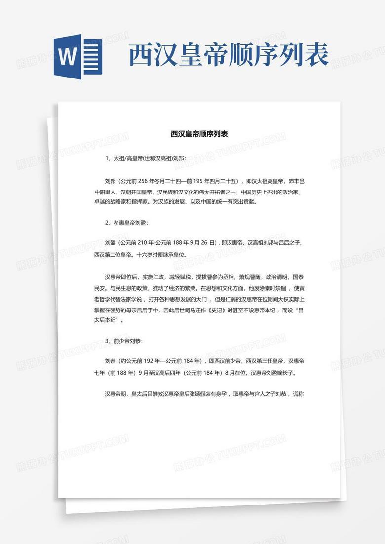 西汉皇帝顺序列表Word模板下载 编号qwaddkkm 熊猫办公