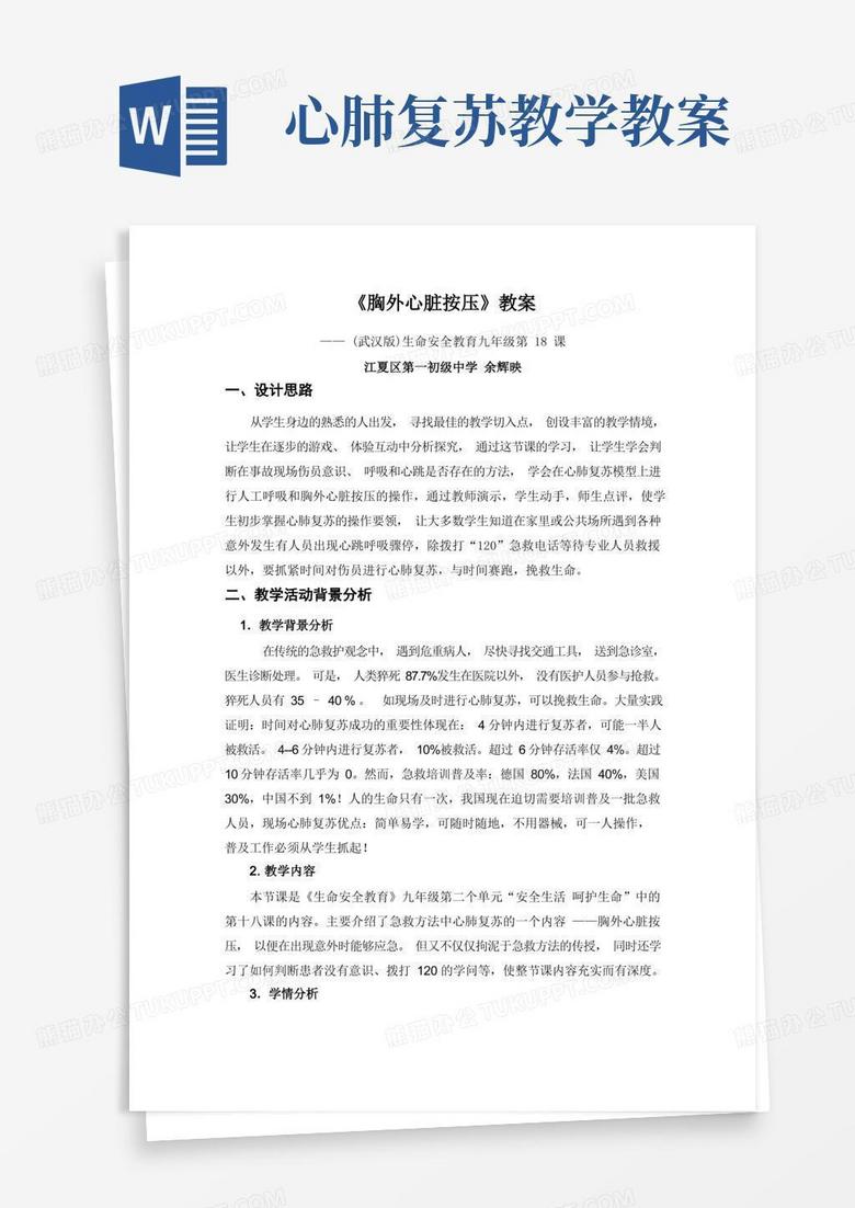 胸外心脏按压教案Word模板下载 编号lnvzomjg 熊猫办公