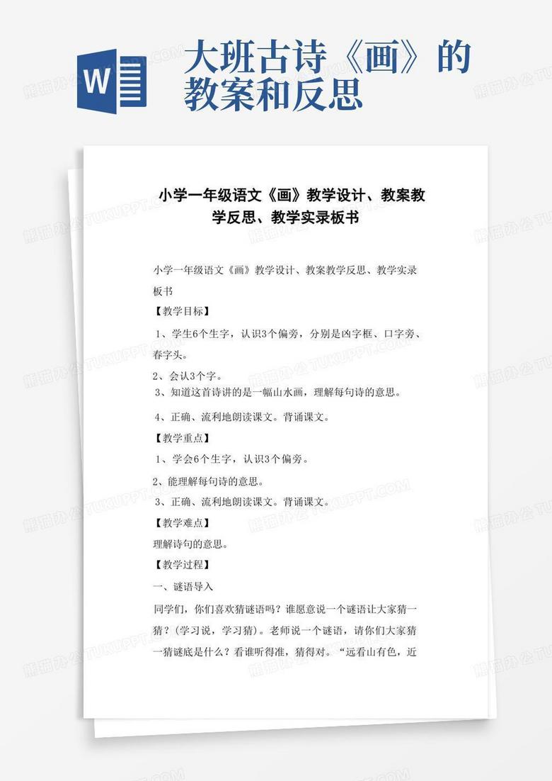 小学一年级语文画教学设计教案教学反思教学板书Word模板下载 熊猫办公