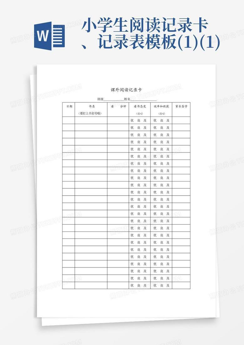 小学生阅读记录卡记录表 1 1 Word模板下载 编号qgbedbbv 熊猫办公