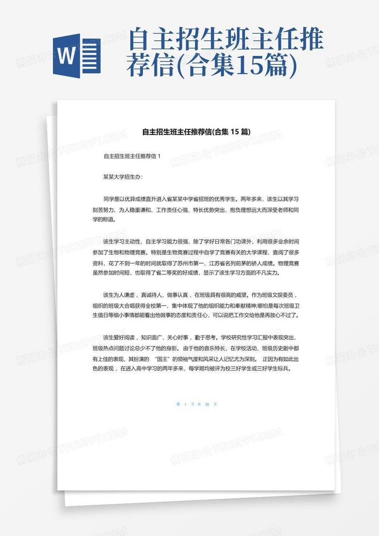 自主招生班主任推荐信 合集15篇 Word模板下载 编号lezowgdo 熊猫办公