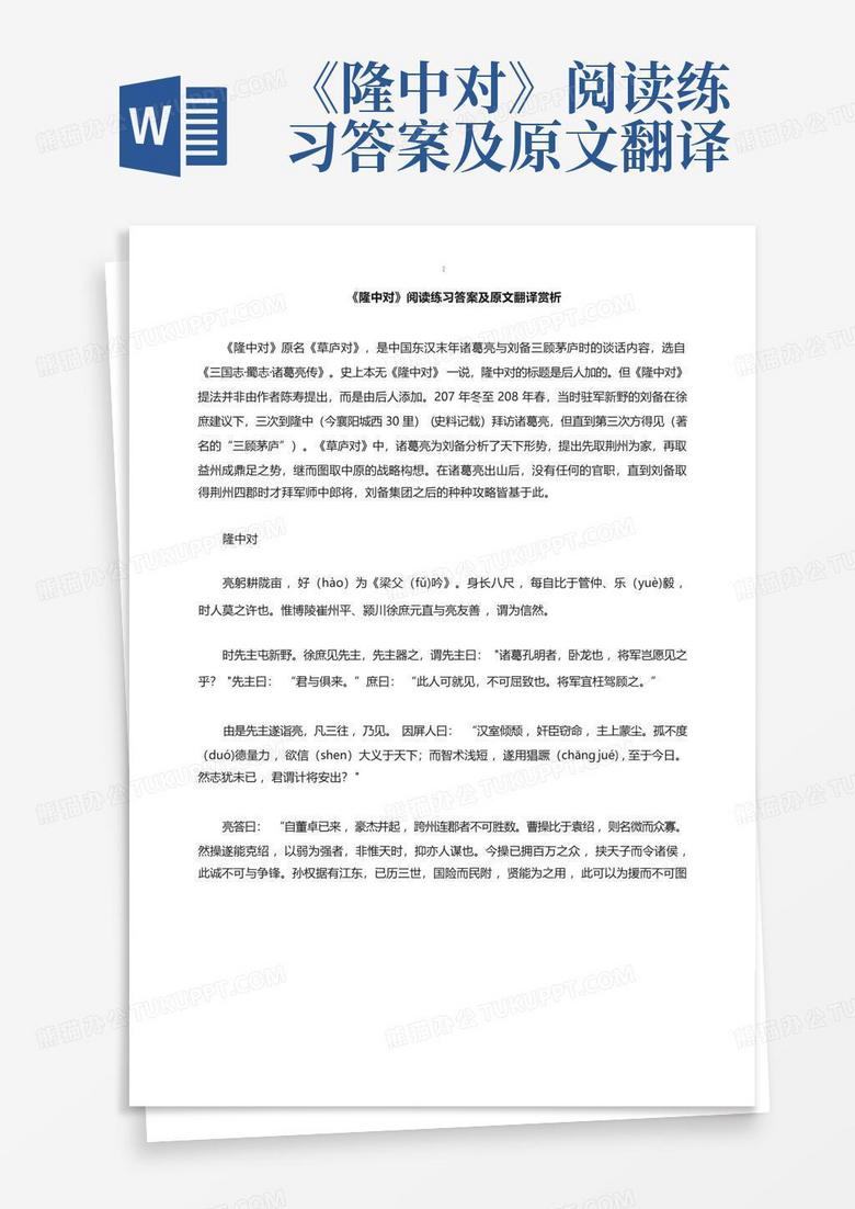 隆中对阅读练习答案及原文翻译Word模板下载 编号qdomwgoe 熊猫办公