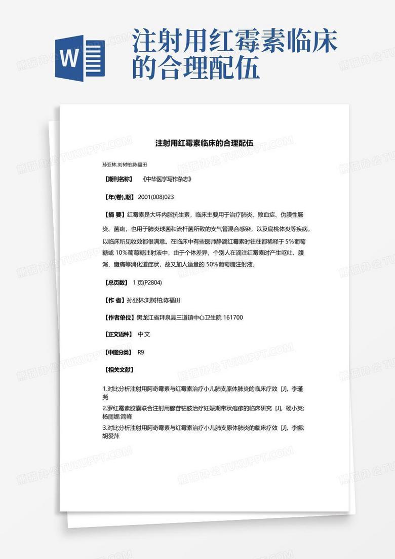 注射用红霉素临床的合理配伍Word模板下载 编号lrzbvpee 熊猫办公