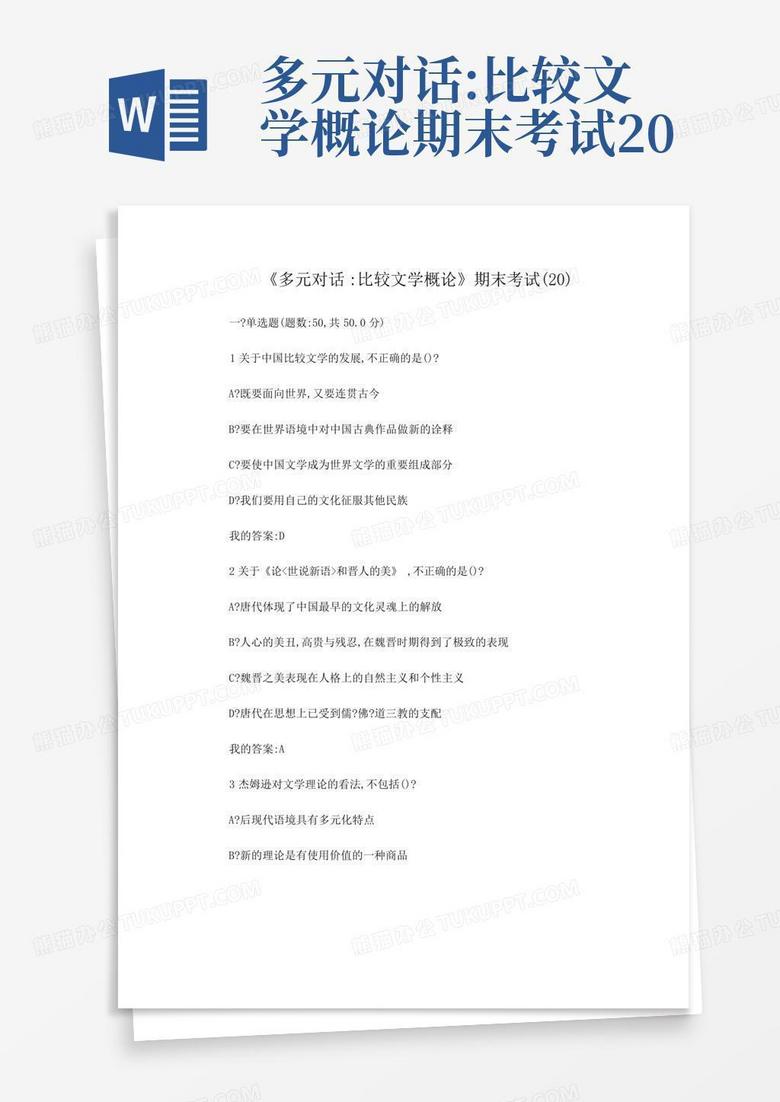 多元对话 比较文学概论期末考试20Word模板下载 编号lgbdwrzw 熊猫办公