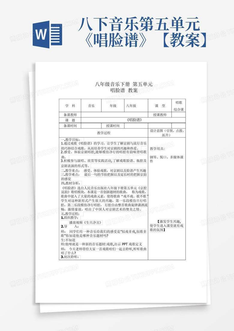 八下音乐第五单元唱脸谱教案Word模板下载 编号qnnmabvd 熊猫办公