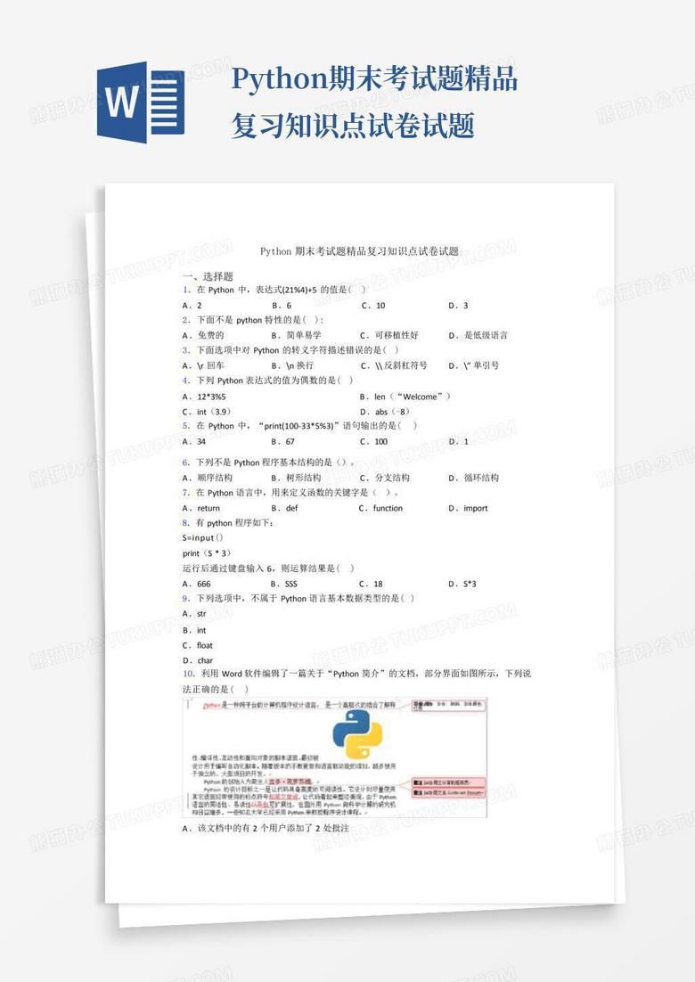 python期末考试题精品复习知识点试卷试题Word模板下载 编号qezowxba 熊猫办公